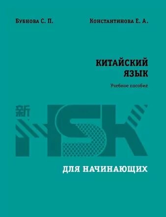 Китайский язык HSK 1. Учебное пособие для начинающих.