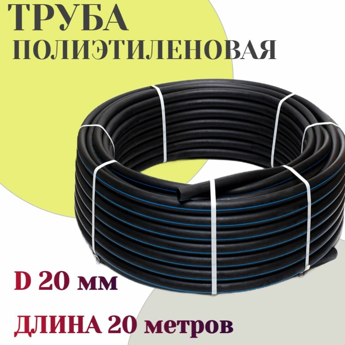 Прочная труба для полива в саду и огороде ПНД РЕ100 20х2,0 мм PN8 отрезок, 20 метров. Для хозяйственно-питьевого водоснабжения.
