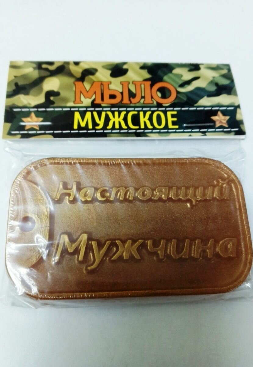 Мыло ручной работы "Жетон Настоящий Мужчина".
