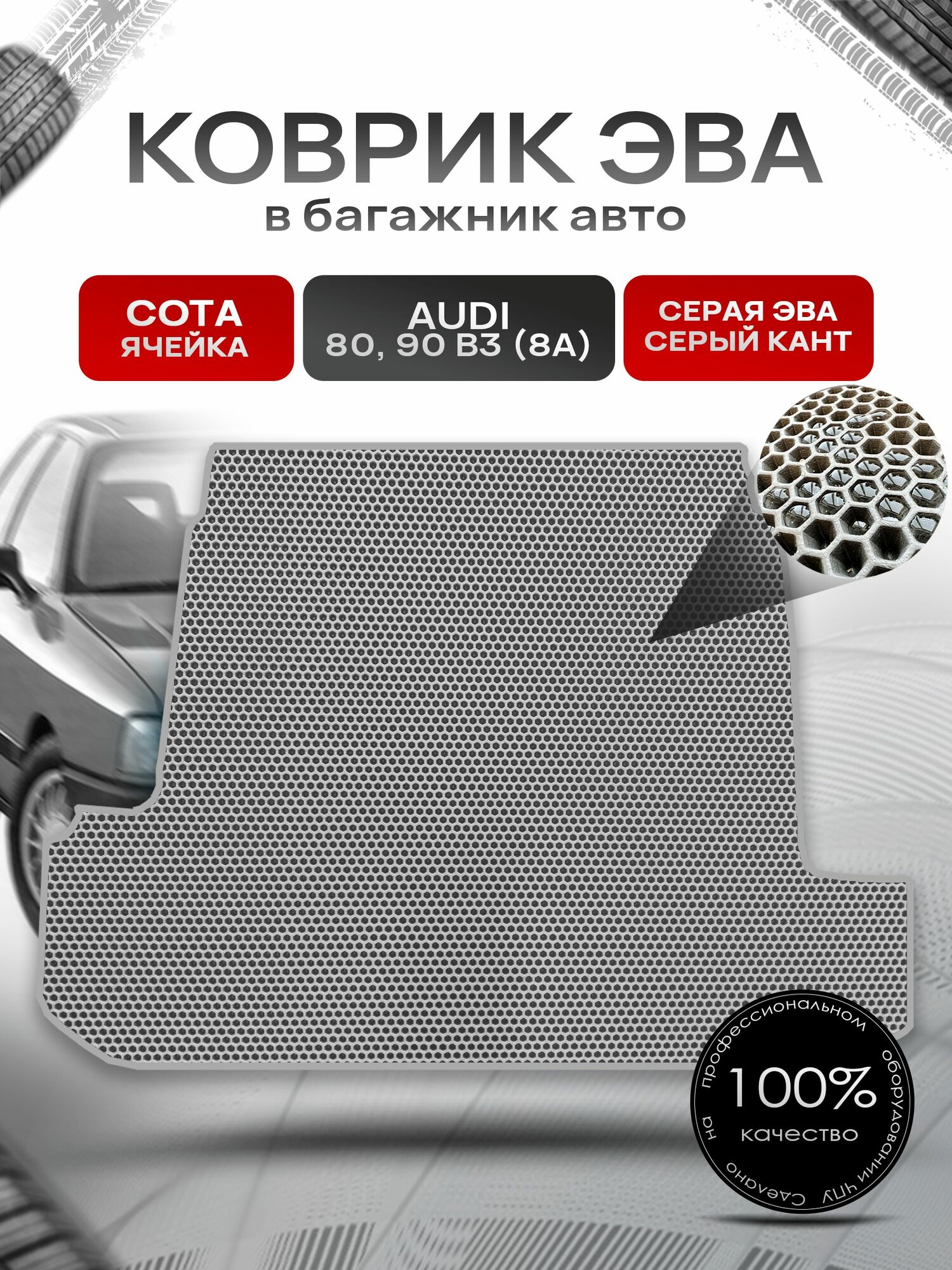 Коврик в багажник ЭВА сота для авто Audi 80 седан, 90 B-3 (8A) / Ауди 80 1986- 1995 Серый с Серым кантом