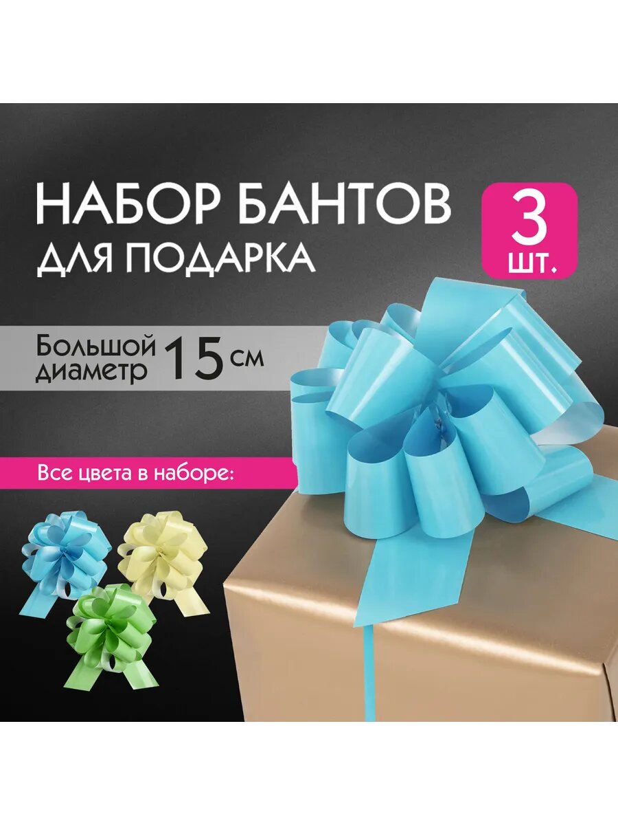 Бант-шар 15 см для подарка, набор 3 шт