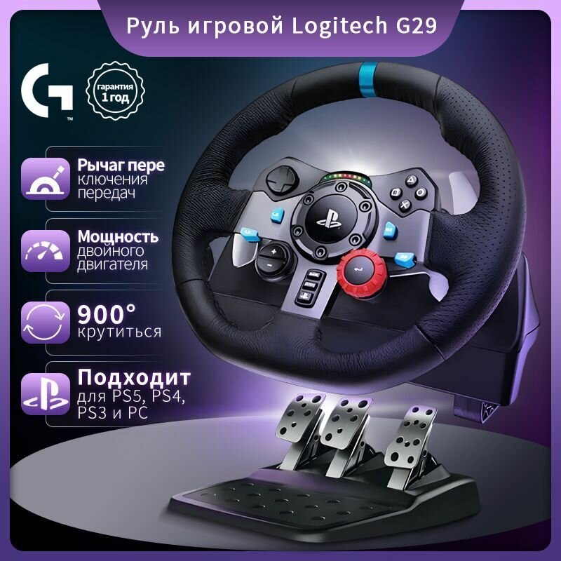 Игровой руль + педали Logitech G29 Griving Force, для PS5, PS4, PS3 и ПК, черный