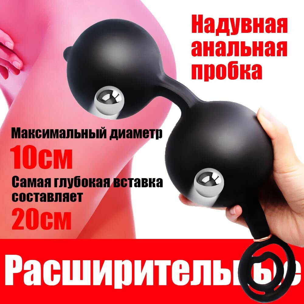 Больша анальная пробка надувная стимулятор для женщин И мужчины/анальный расширитель