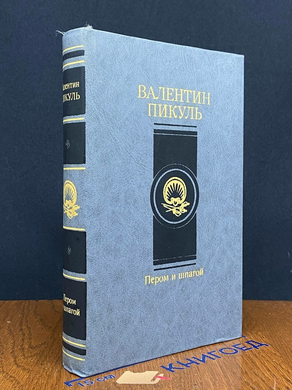 Книга. Пером и шпагой 1991 (2041887132147)