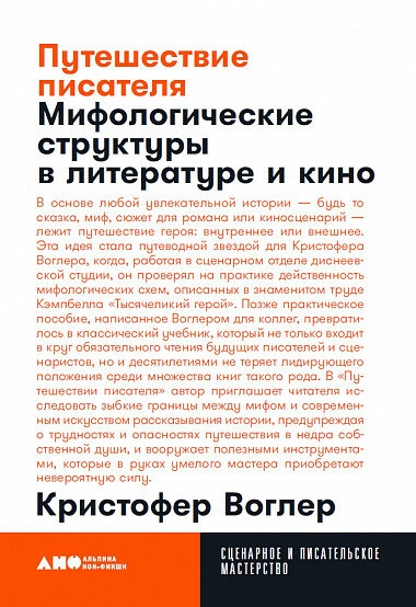 Путешествие писателя: Мифологические структуры в литературе и кино + покет / Воглер К.