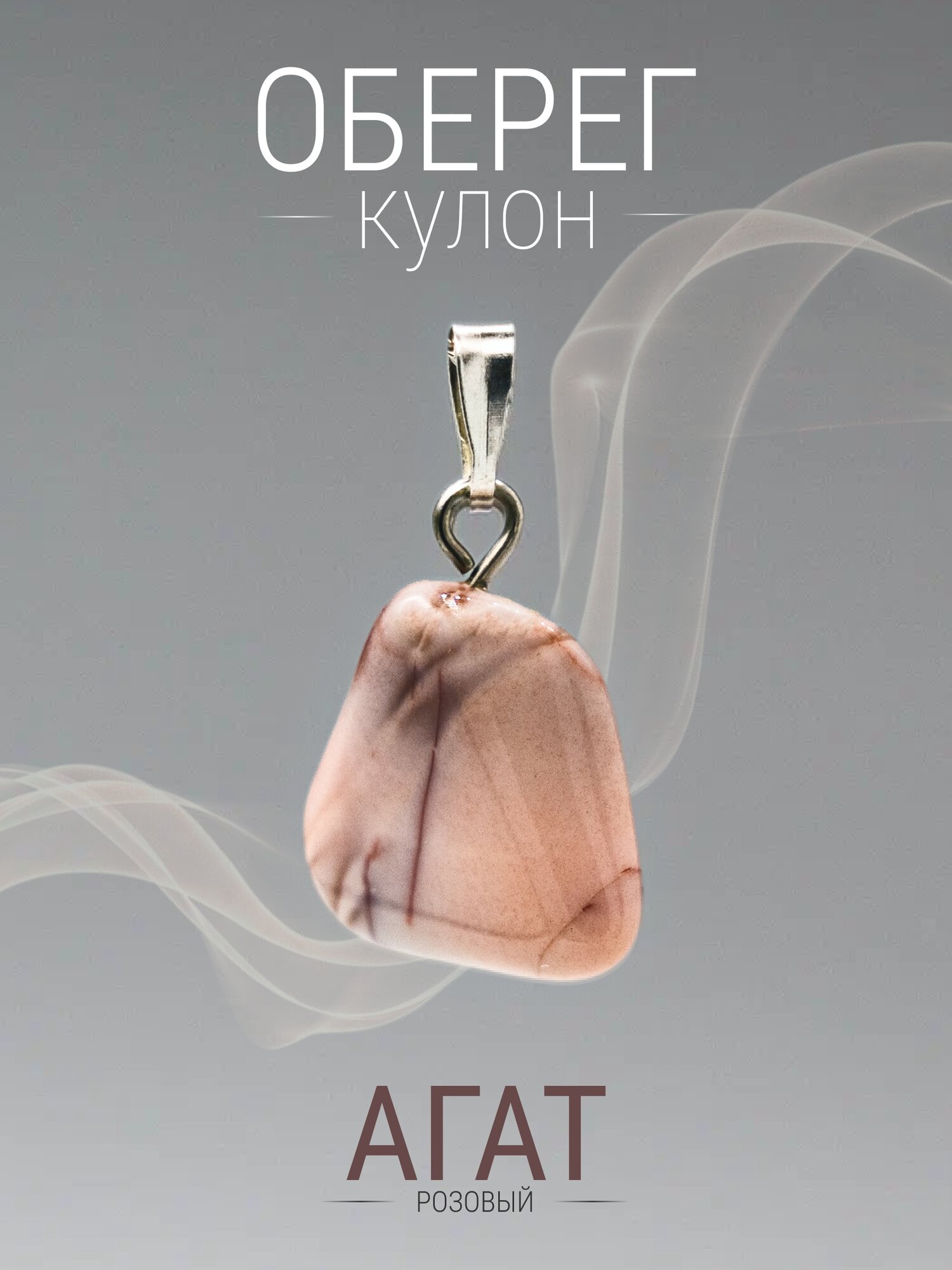 Подвеска Samma, агат