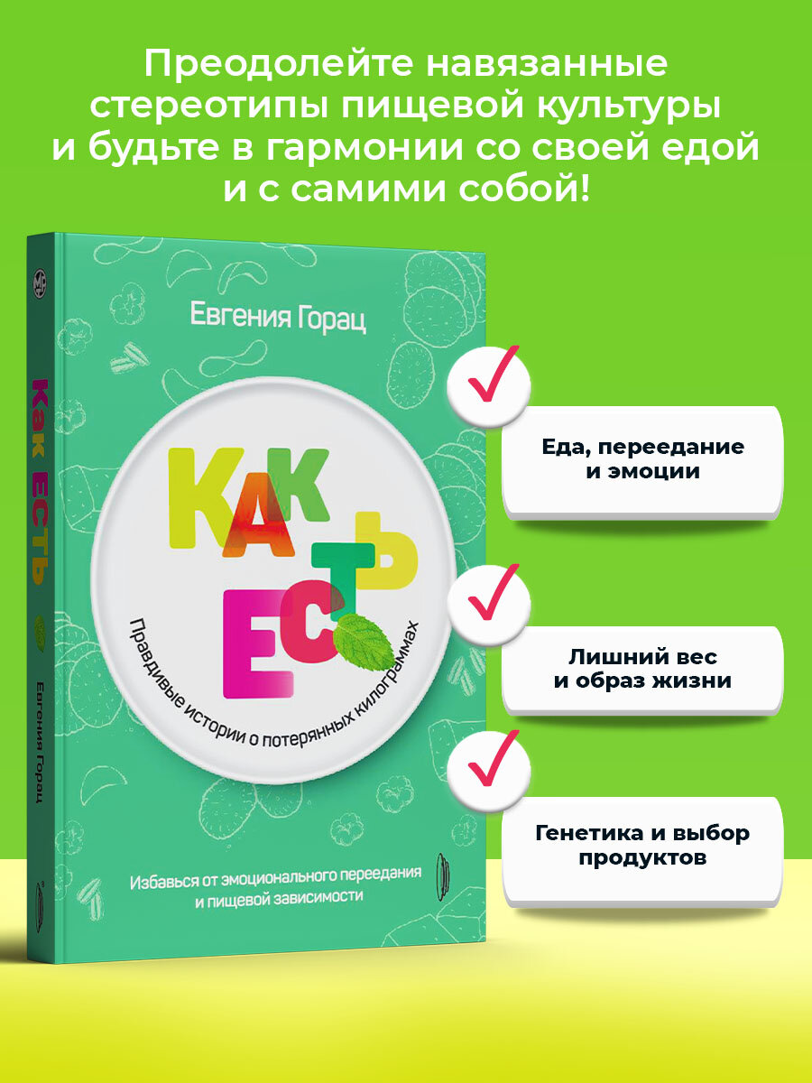 Как есть. Правдивые истории о потерянных килограммах