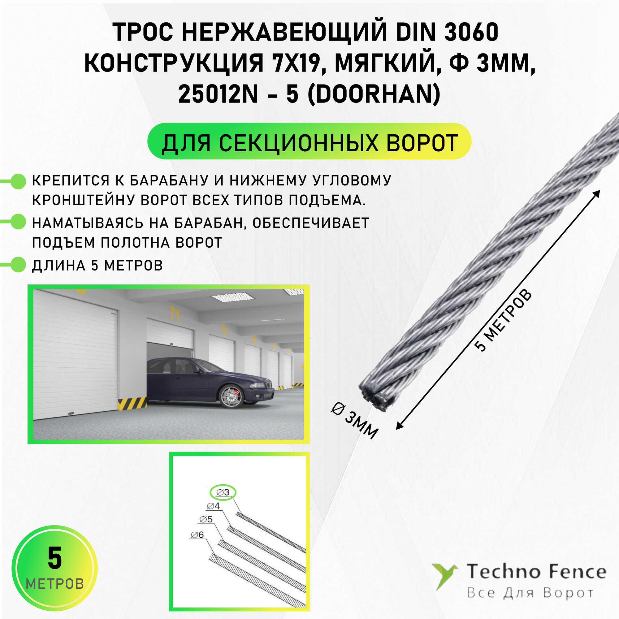 Трос нержавеющий DIN 3060 конструкция 7х19, мягкий, ф 3мм - 5 метров, 25012N-5 - DoorHan