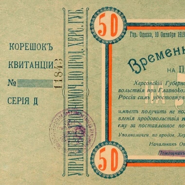 Временная квитанция 50 рублей 1919 Херсон Одесса сувенирная копия, банкноты и купюры редкие коллекционные