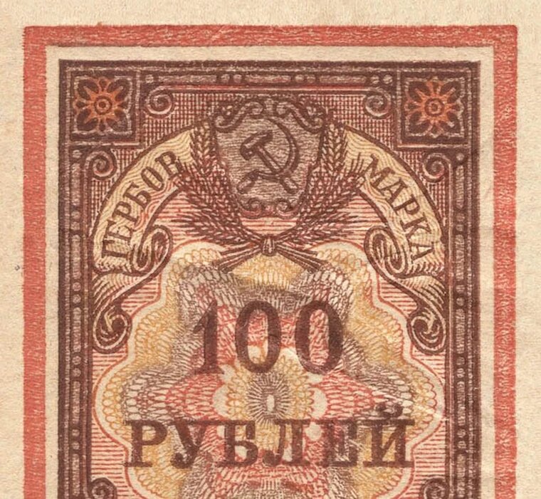 100 рублей 1922 года марки-деньги РСФСР сувенирная копия боны, банкноты и купюры редкие коллекционные