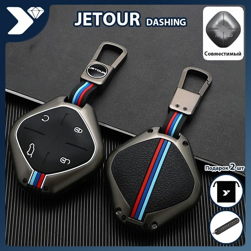 Металлический и кожаный Чехол для ключа Jetour Dashing, Джетур Дашинг