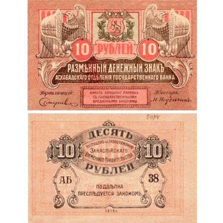 Разменный знак 10 рублей 1919 Асхабад, сувенирная копия, банкноты и купюры редкие коллекционные