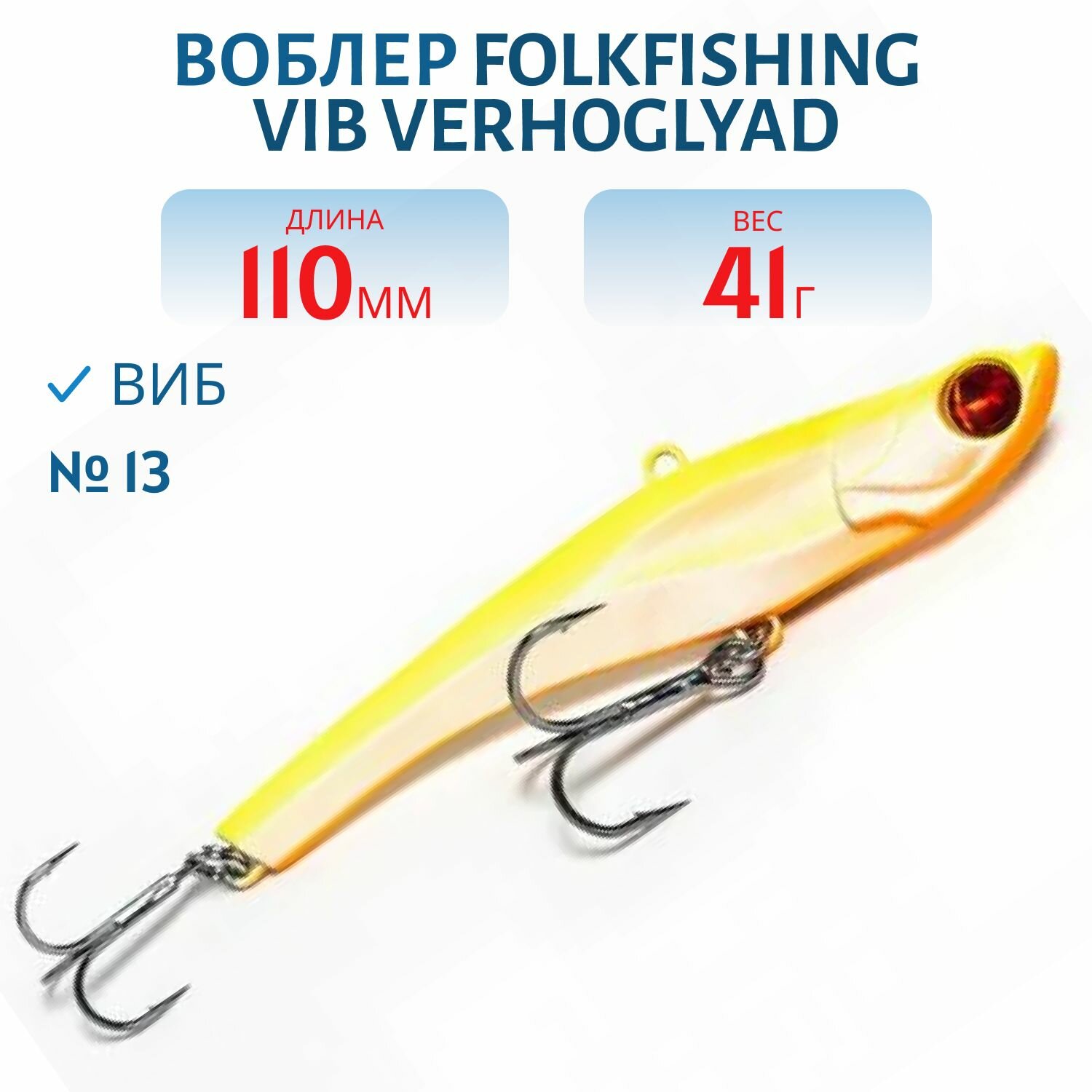 Воблер FolkFishing VIB Verhoglyad 110 MDV, 41 гр, цвет 13