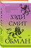 Смит З. Обман