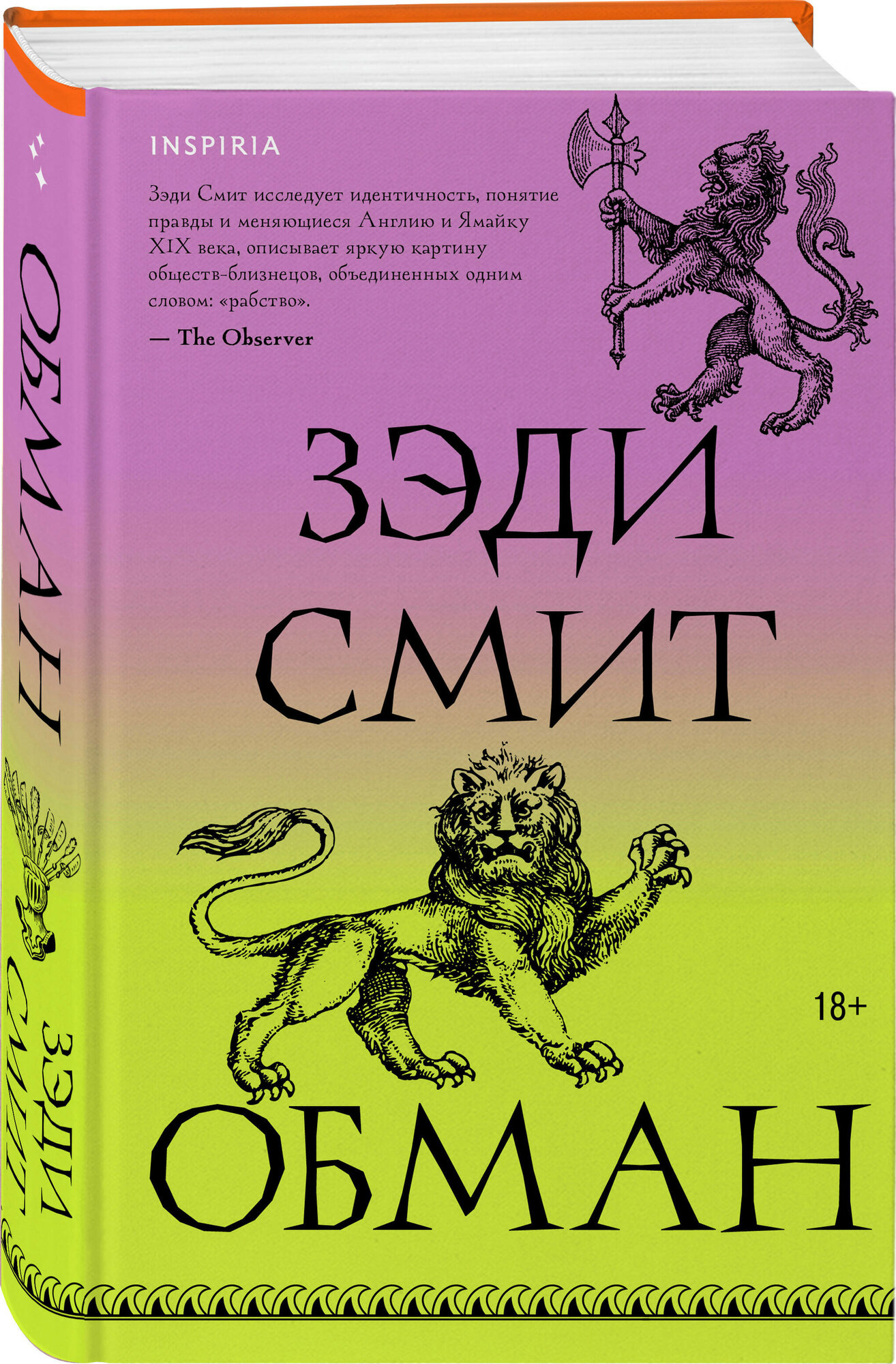 Смит З. Обман