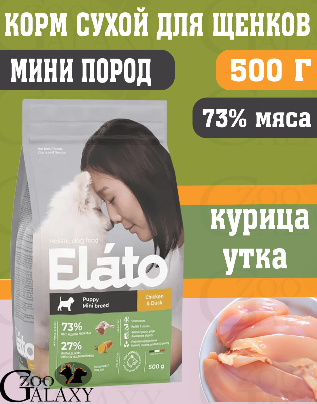 ELATO HOLISTIC Корм для щенков мелких пород курица, утка 500 г