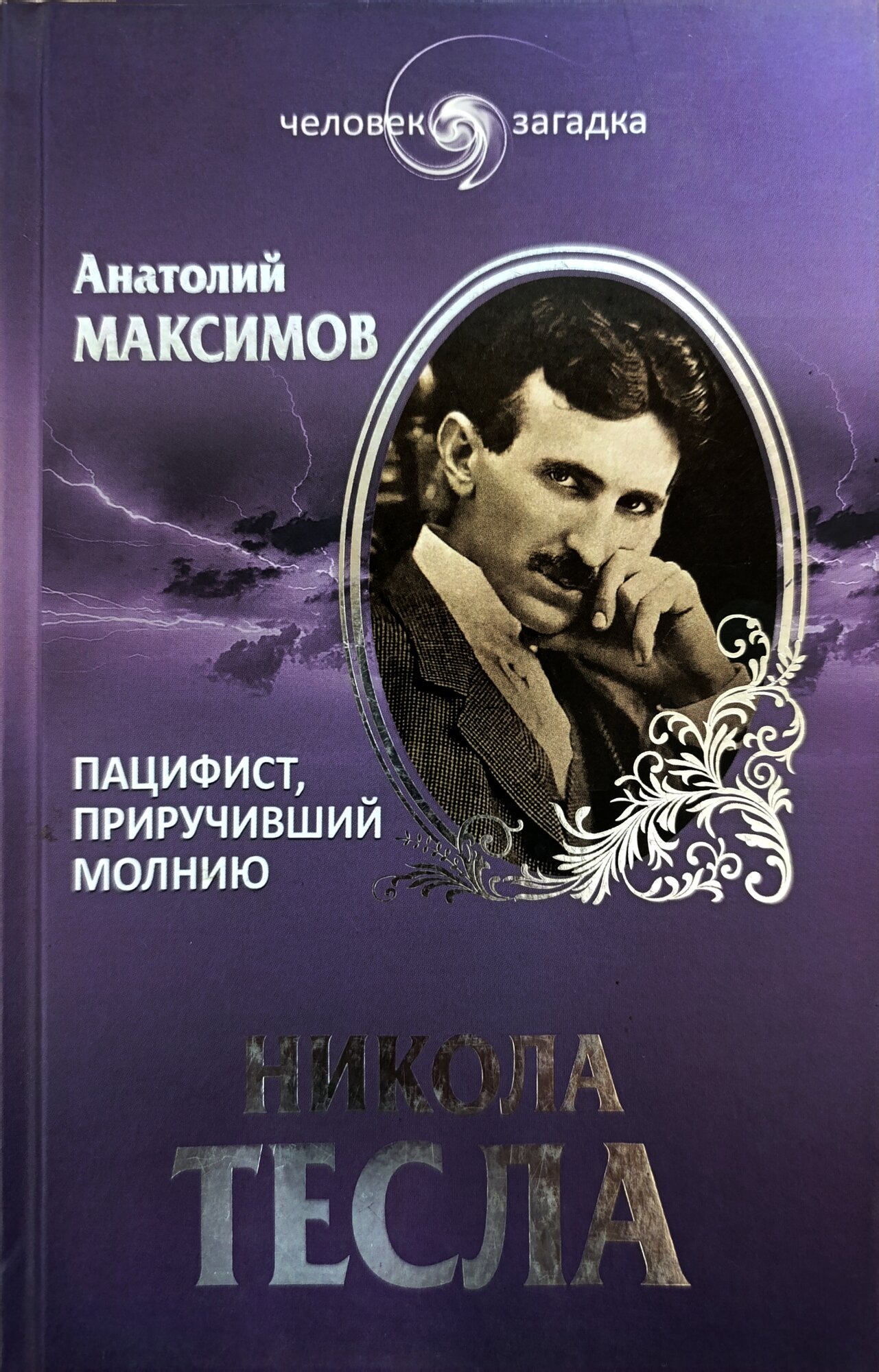 Максимов Анатолий Борисович "Никола Тесла. Пацифист, приручивший молнию"