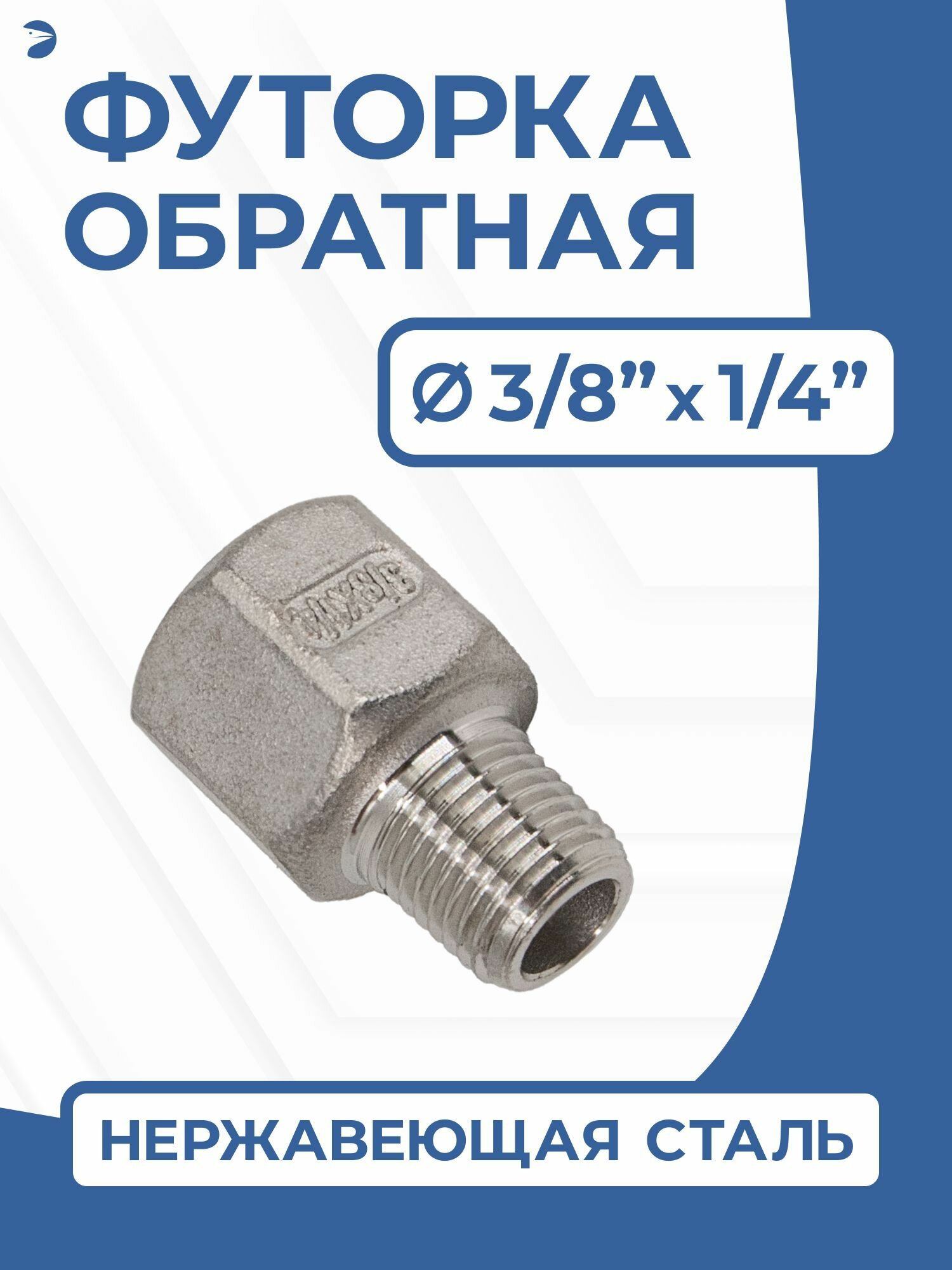 Newkey Футорка обратная ДУ 10x8 (3/8"x1/4" дюйма), стальная нержавеющая AISI 304, PN16