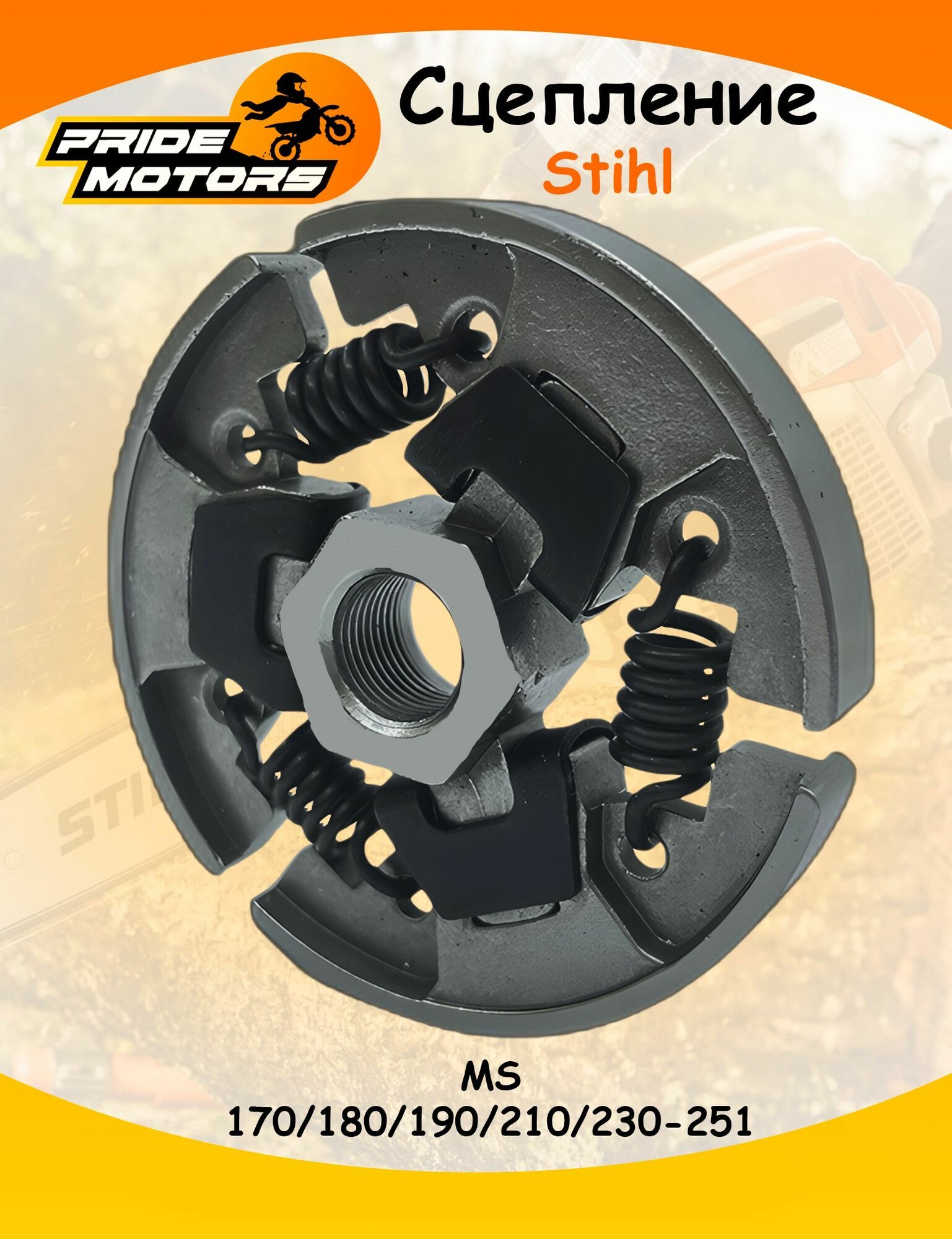 Сцепление для бензопилы муфта Stihl MS 170,180,190,210,230-251