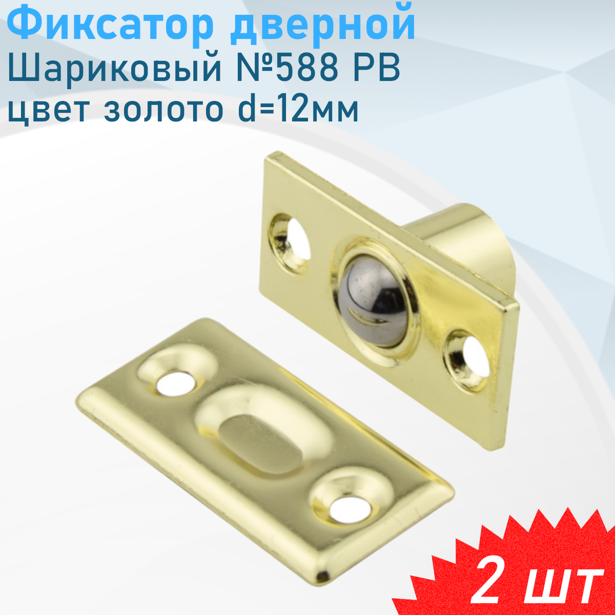 Фиксатор дверной шариковый №588 РВ d-12мм золото, 2 шт