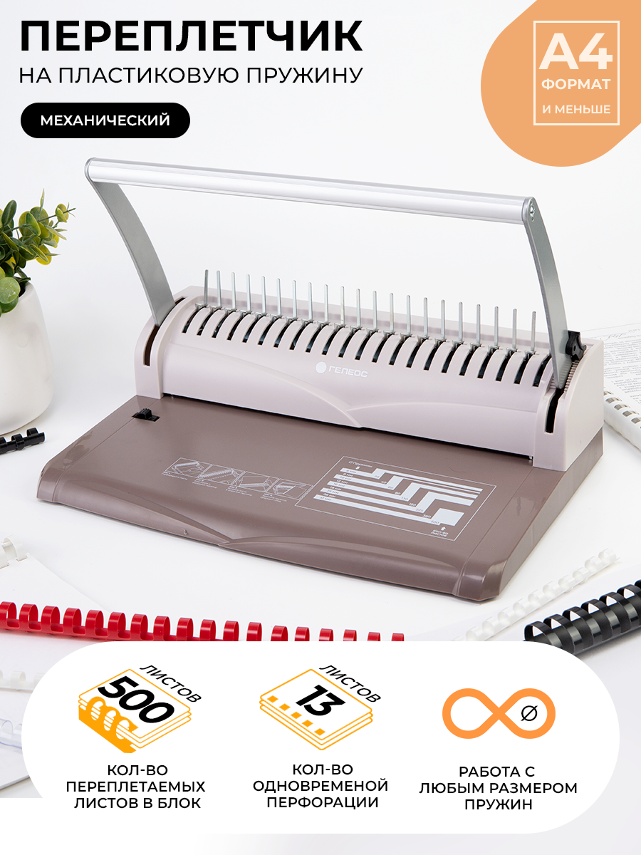 Переплетчик Heleos БП13пс (БП13ПСК) A4/перф.13л. сшив/макс.450л./пластик. пруж. (6-51мм)