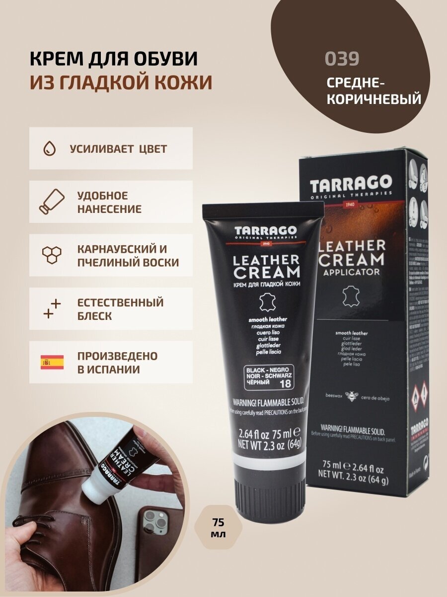 Tarrago Крем-тюбик Leather Cream 039 средне-коричневый, 75 мл