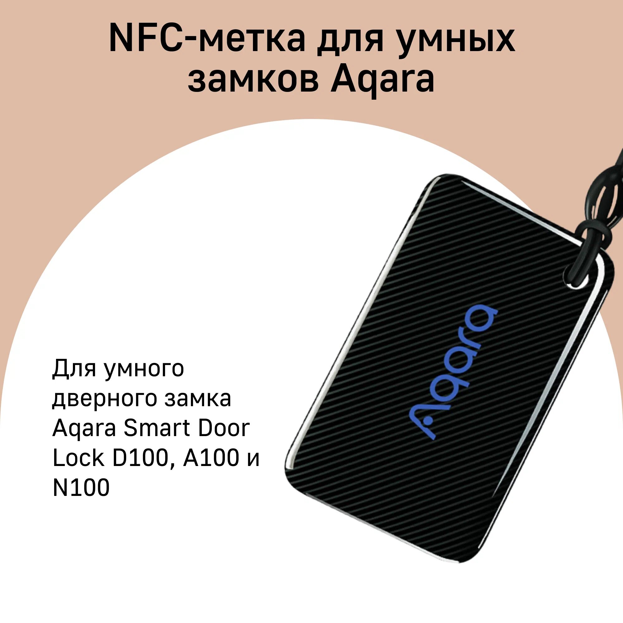 NFC-метка для умного замка Aqara ZNMSC11LM, совместимость с Aqara, NFC-оплата, черный