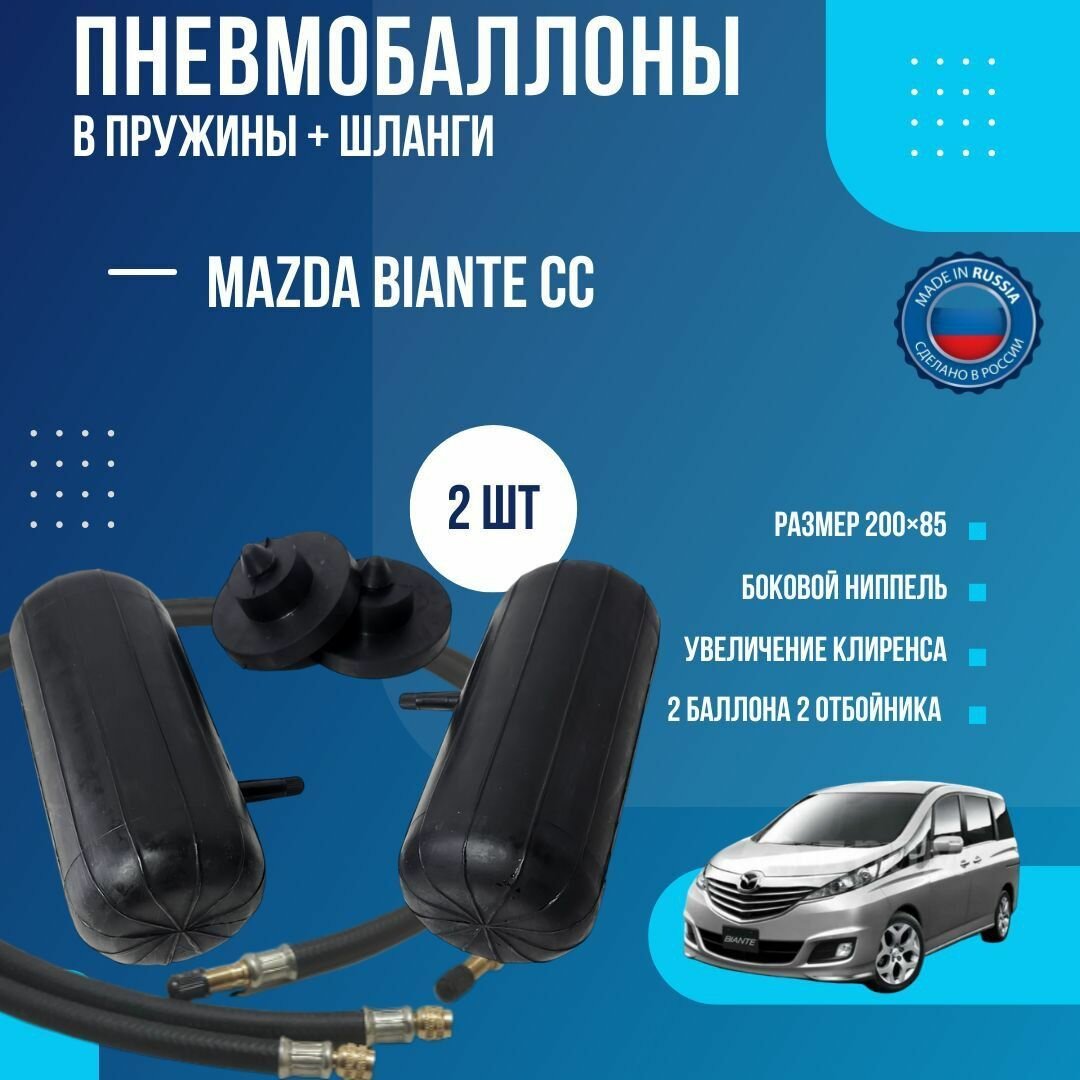 Пневмобаллоны в пружины Mazda BIANTE CC 2008-2018 с шлангами Пневмоподушки Мазда с подкачкой
