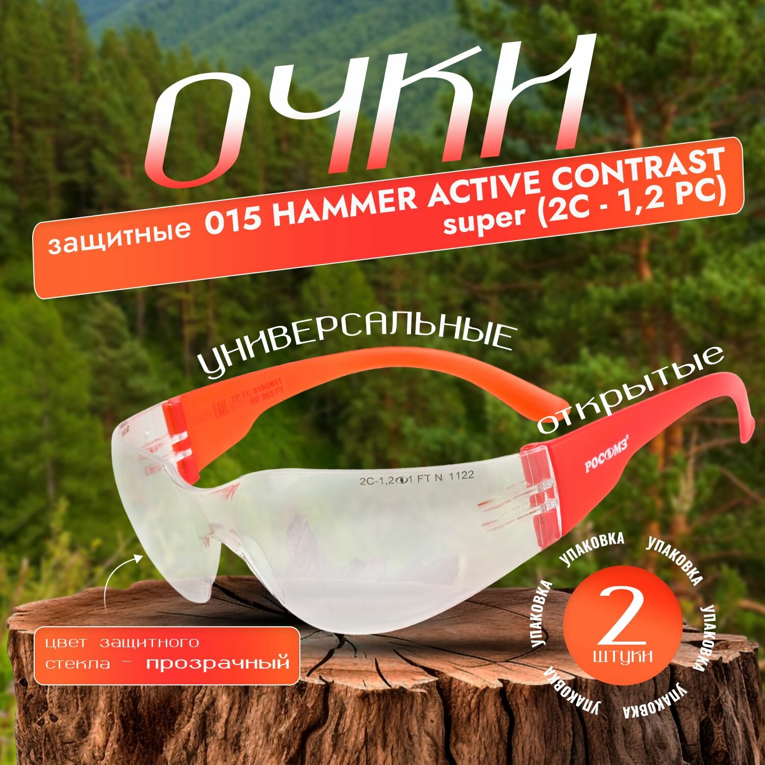 Очки защитные открытые О15 HAMMER ACTIVE_super (PC)_арт.11530_прозрачные_2 шт.