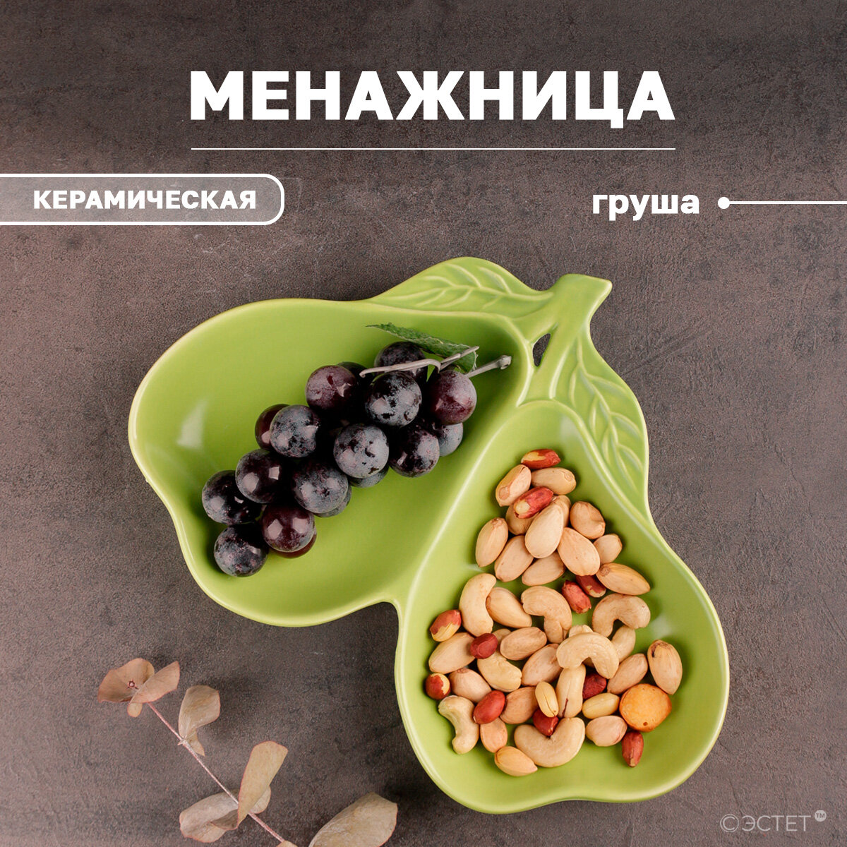 Менажница керамическая "Груша"