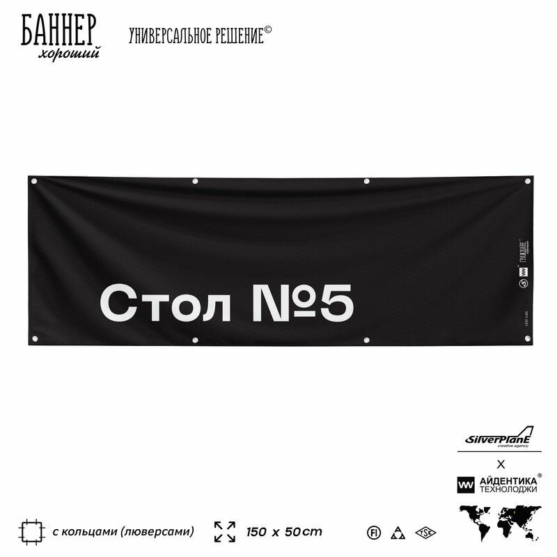 Информационная вывеска баннер Стол №5, 150х50 см, с люверсами, для сервиса услуг, черный, Silver Plane x Айдентика Технолоджи