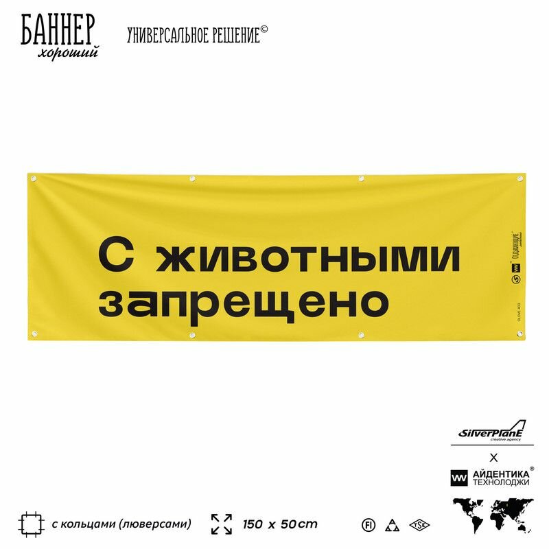 Информационная вывеска баннер С животными запрещено, 150х50 см, с люверсами, для пляжа и пристани, желтый, Silver Plane x Айдентика Технолоджи