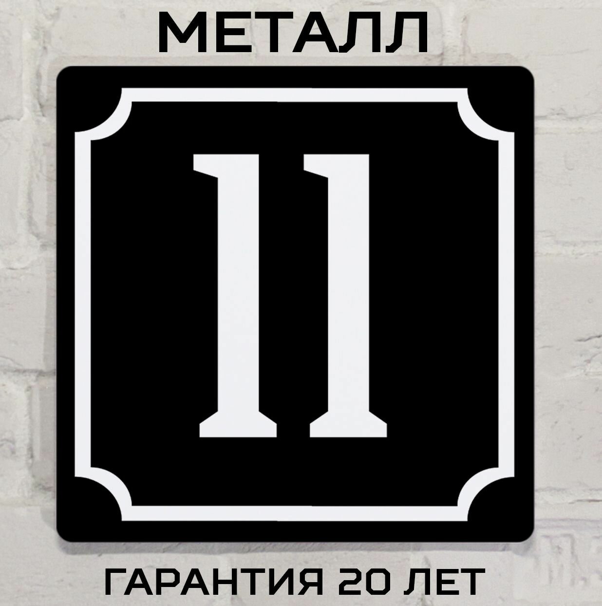 Табличка с номером дома 11 классическая черная, металл, 25х25 см.