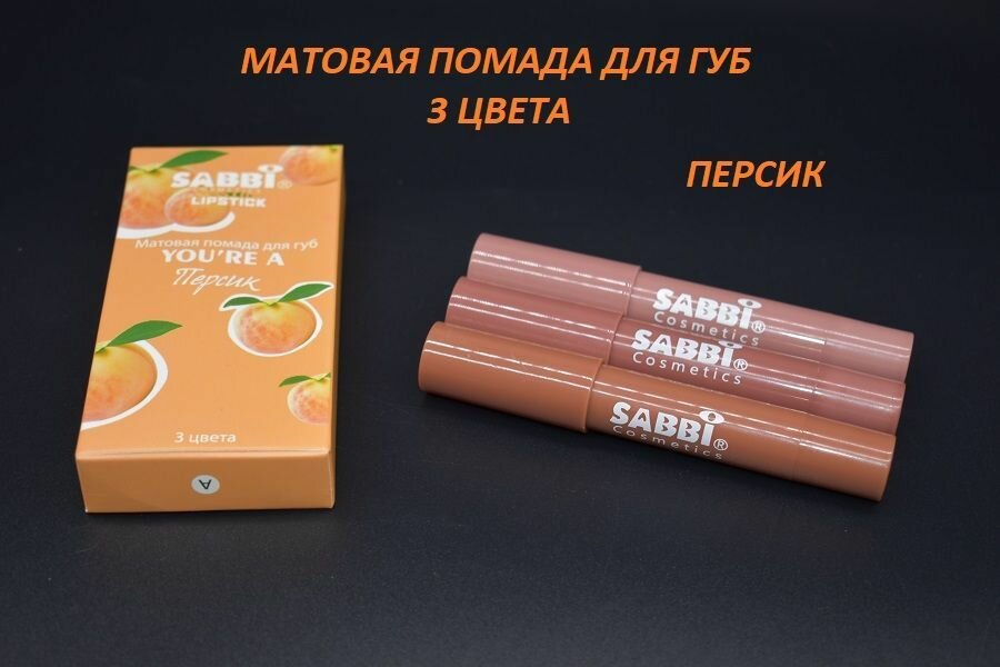 Матовая помада для губ You're a Персик 3 цвета