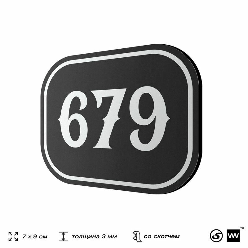 Номерок на дверь квартиры 679, для кабинета, офиса, шильдик 9 х 7 см, черный, Айдентика Технолоджи