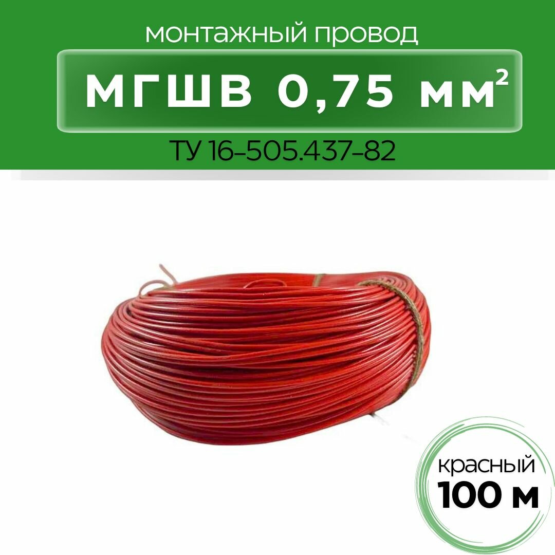 Провод монтажный мгшв 0,75 красный, 100м