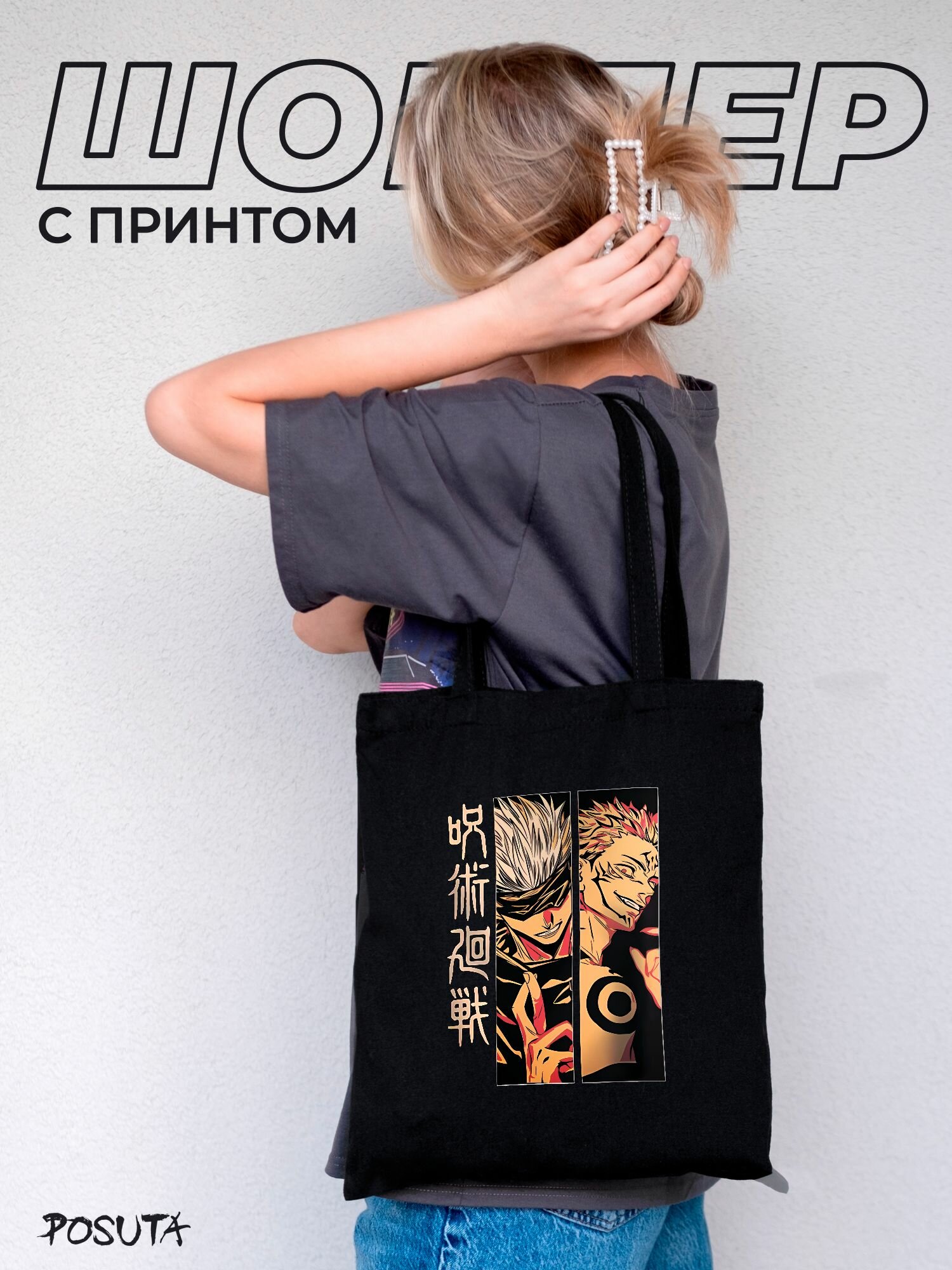 Сумка шоппер POSUTA