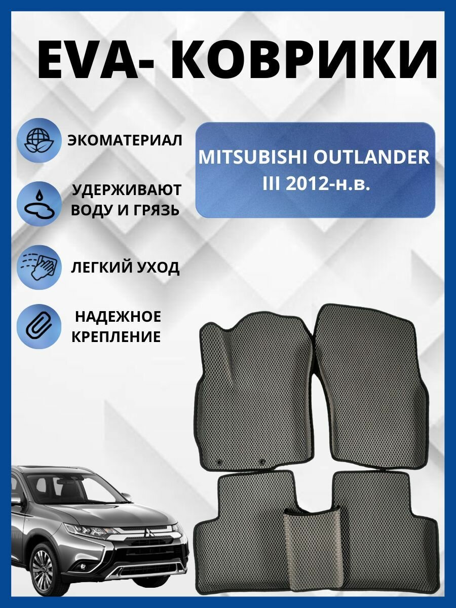 Автомобильные коврики Mitsubishi Outlander III (2012-н. в.) митсубиши оутлендер с бортами ЭВА / EVA / ЕВА