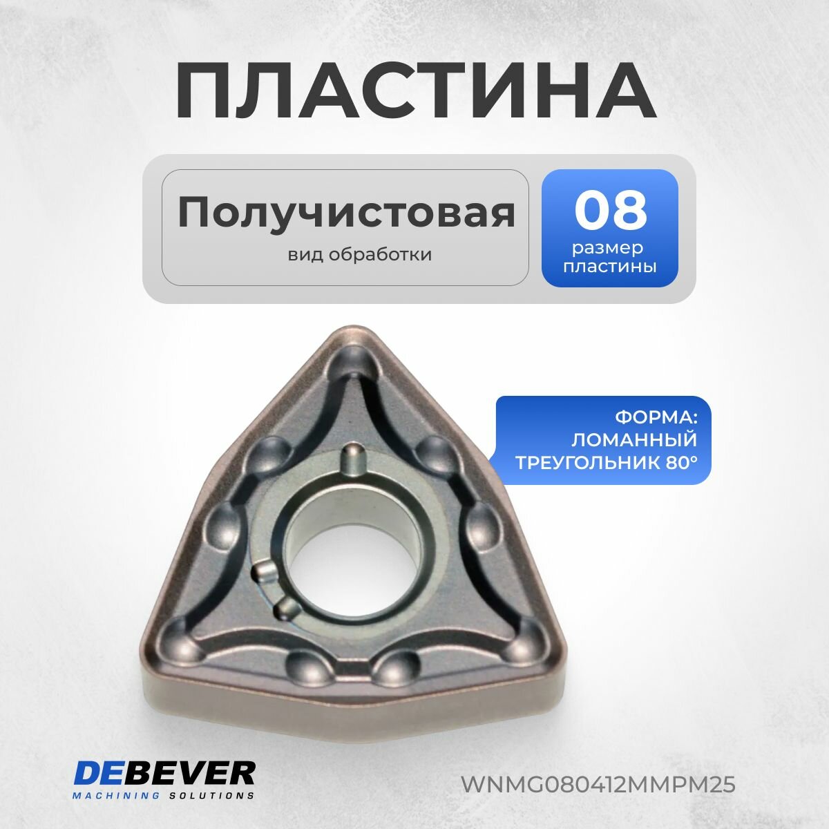 WNMG080412MMPM25 Пластина твердосплавная токарная WNMG080412-MM PM25