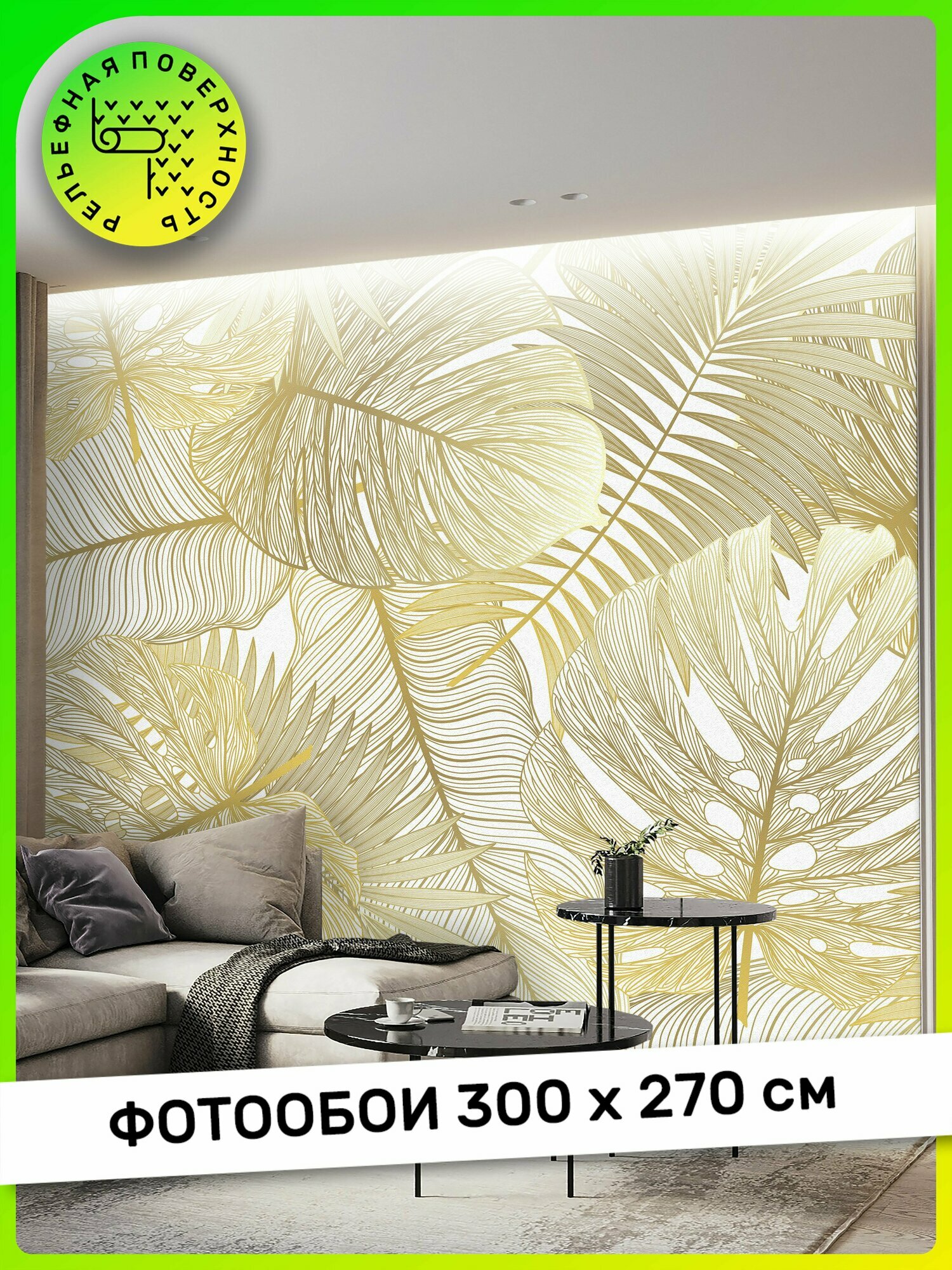Фотообои, обои Растения золотыми линиями, на стену, в зал, гостиную, спальню, на кухню, 300 см x 270 см