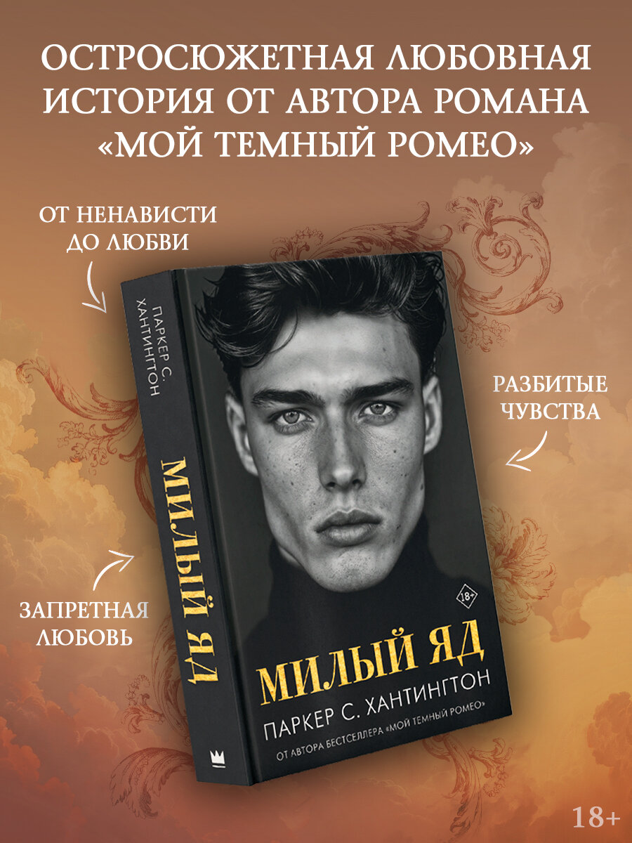 Милый яд Хантингтон П.