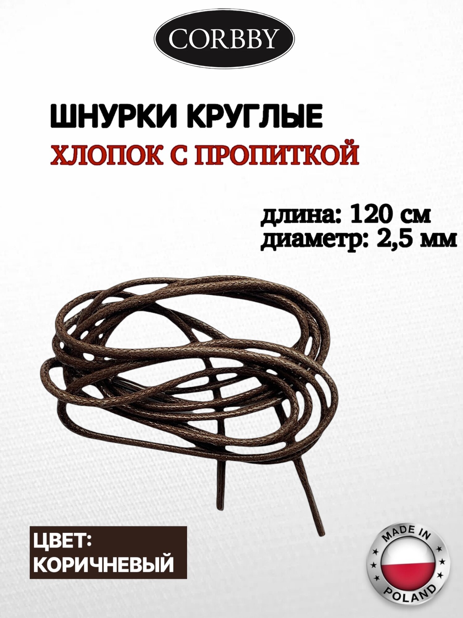 Шнурки круглые тонкие 120 см, коричневые. Хлопок с пропиткой.