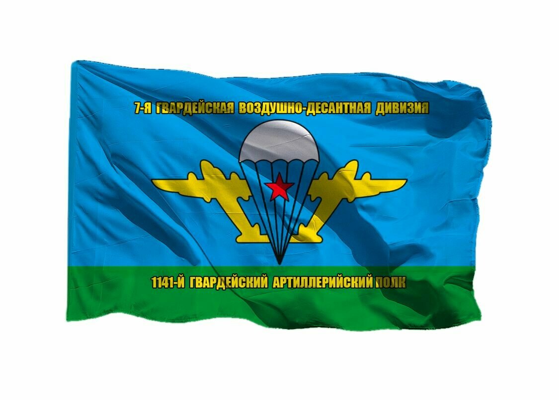 Флаг 1141 гвардейский артиллерийский полк, 7-я гвардейская воздушно-десантная дивизия ВДВ, 90х135 см на сетке для улицы, для флагштока