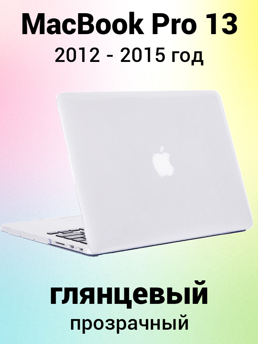 Накладка пластиковый глянцевый чехол для MacBook Pro 13 2012-2015 A1425 / A1502 (тип покрытия гладкий Crystal Case)