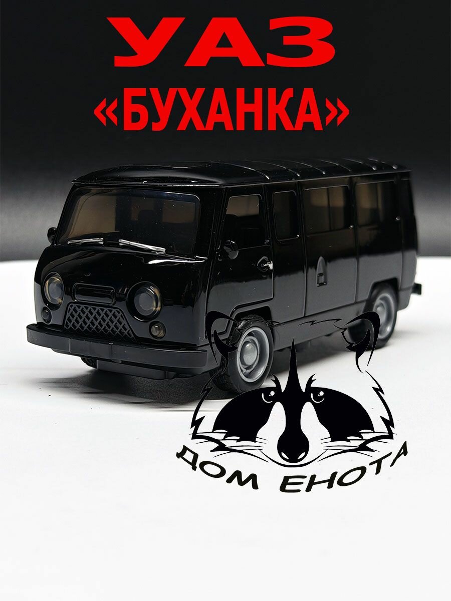 Машинка УАЗ Буханка металлическая модель UAZ черный 12см. Игрушечная машина