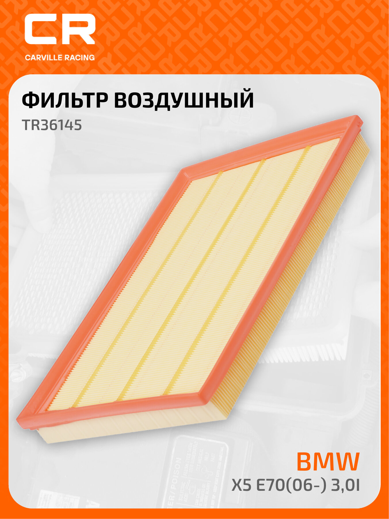 Фильтр воздушный для автомобилей BMW / БМВ, фильтр-патрон CARVILLE RACING TR36145
