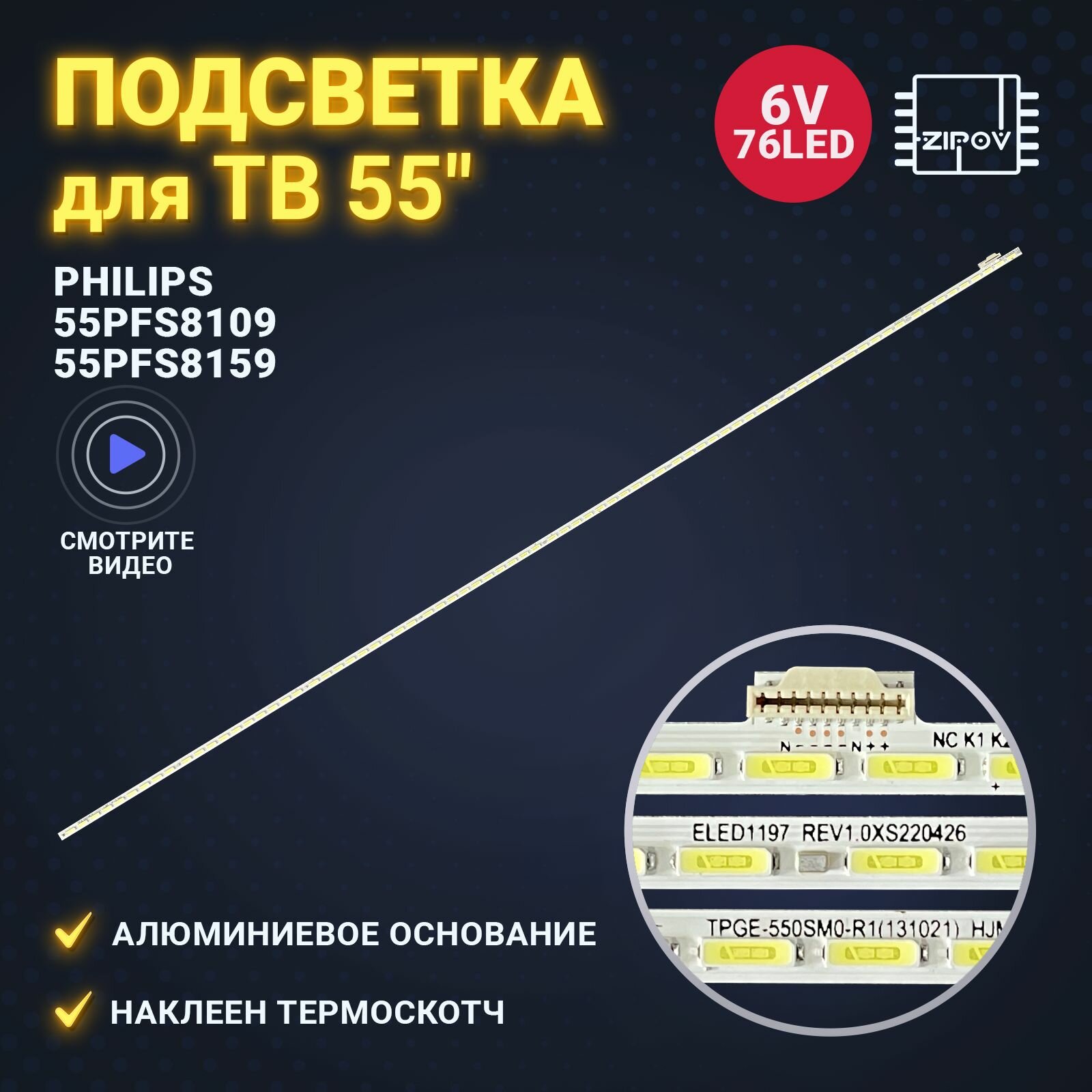 Подсветка TPGE-550SM-R1 для ТВ Philips 55PFS8109, 55PFS8159