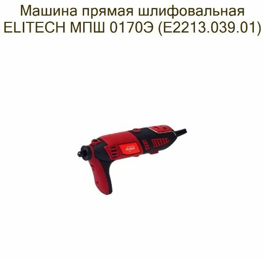 Шлифовальная машина ELITECH МПШ 0170Э прямая (170Вт, 8000-35000об/мин, цанга-3.2мм, кейс, опора, гибкий вал, 120насадок, дисплей цифровой)