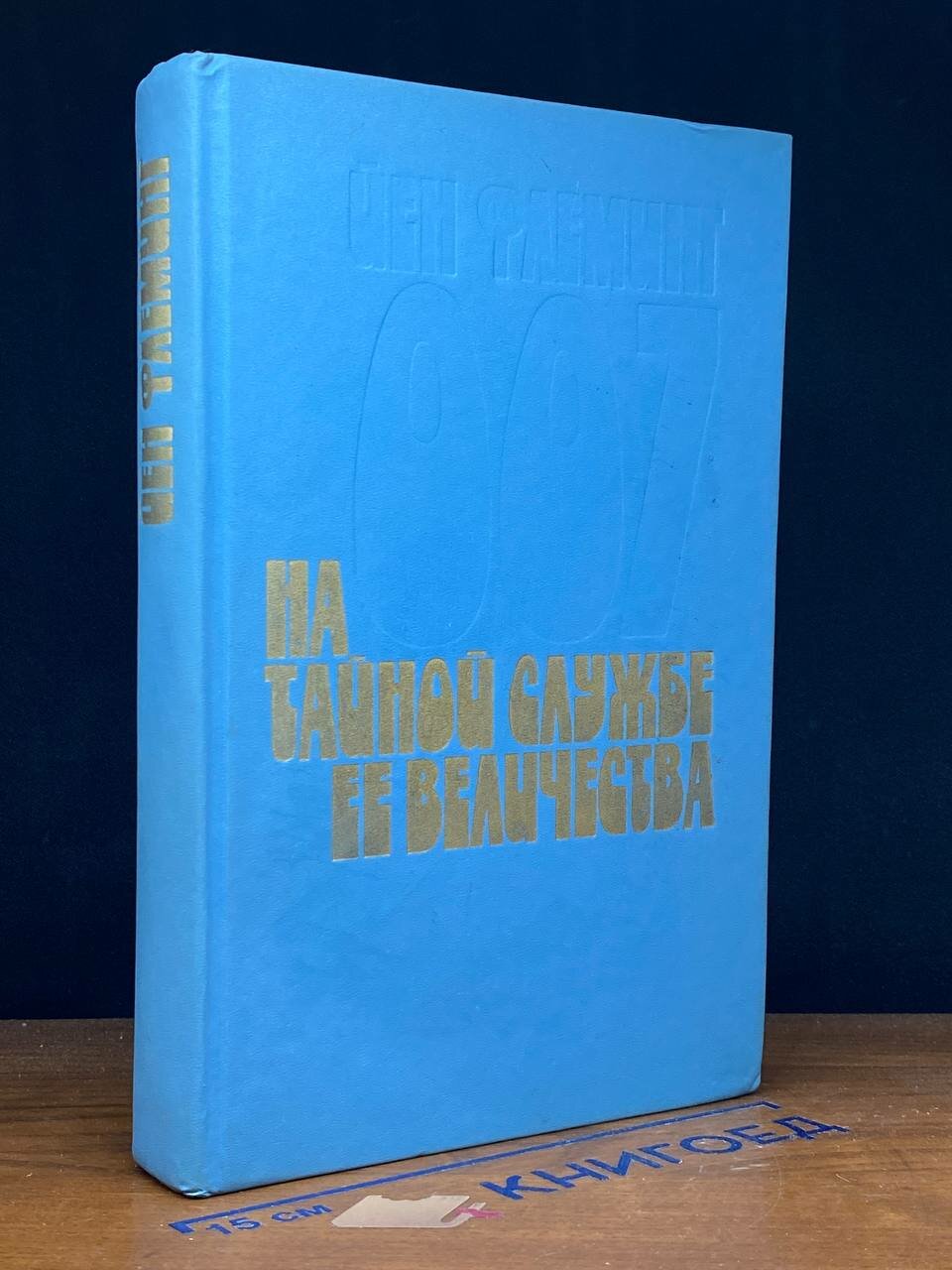 Книга. На тайной службе Ее Величества 1991 (2042334638007)