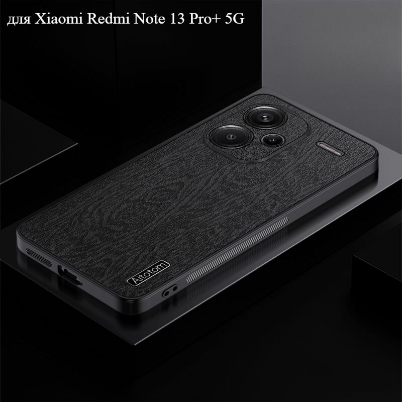 Чехол для Xiaomi Redmi Note 13 Pro+ 5G(Сяоми Редми Нот 13 Про Плюс 5G) с кожаный текстурой дерева, защитой от отпечатков пальцев , полной защитой линз